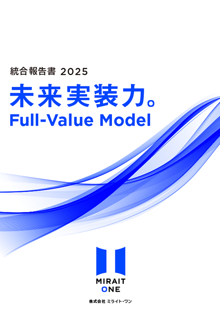 2025年9月17日 「統合報告書2025」を発行｜ニュース｜株式会社ミライト・ワン